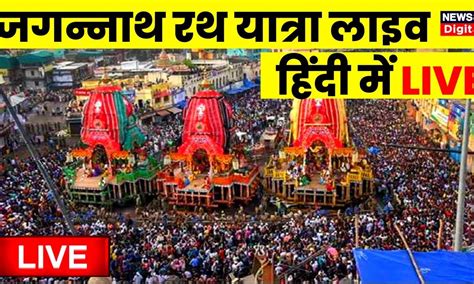 Live जगन्नाथ रथ यात्रा हिंदी में लाइव Jagannath Ratha Yatra 2023
