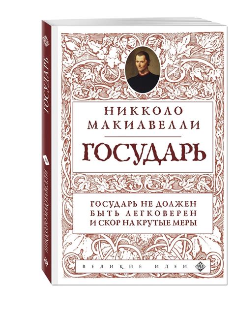 Государь | Н. Макиавелли