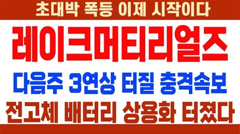 레이크머티리얼즈 다음주 3연상 터질 충격속보 전고체 배터리 상용화 기관 외인 5조원 매수 들어온다 레이크머티리얼즈주가전망 레이크머티리얼즈주가 Youtube