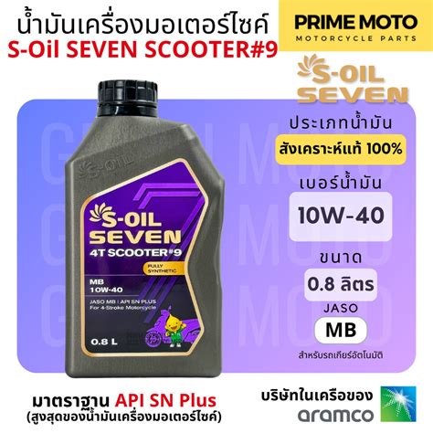 น้ำมันเครื่อง สังเคราะห์ 100 มอเตอร์ไซค์เกียร์อัตโนมัติ S Oil Seven Scooter 9 ขนาด 0 8 ลิตร