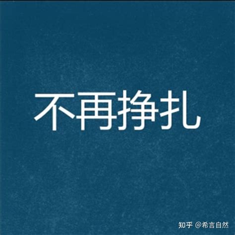 卑微的人生 知乎