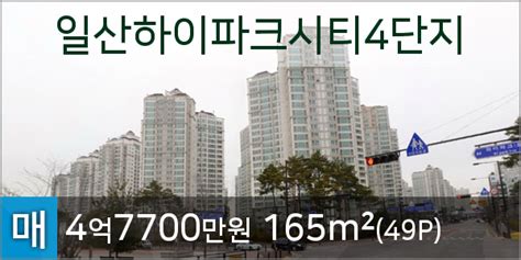 일산하이파크시티4단지 고양시 일산서 덕이동부동산165㎡49py19층 매매47700만 네이버 블로그