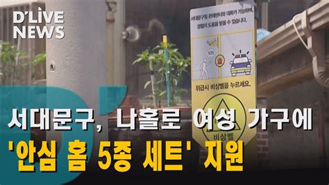 서대문 나홀로 여성 가구 주거침입 막는다 Youtube