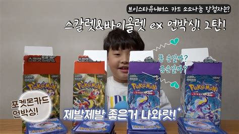 포켓몬카드 스칼렛 바이올렛 언박싱 2번째 오늘은 그래도 금색 카드가 Youtube