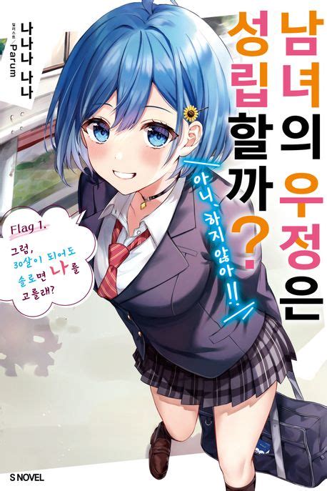 남녀의 우정은 성립할까아니 하지 않아 1 교보문고 꽃피는아침마을