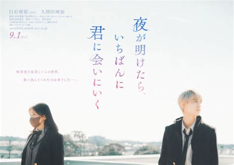 白岩瑠姫（jo1）×久間田琳加 W主演 映画『夜が明けたら、いちばんに君に会いにいく』本編特別映像解禁（動画あり） K Pop、韓国エンタ