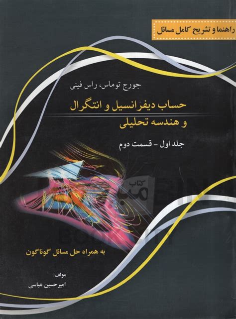 راهنما و تشریح کامل مسائل حساب دیفرانسیل و انتگرال و هندسه تحلیلی جلد اول قسمت دوم نقش سیمرغ