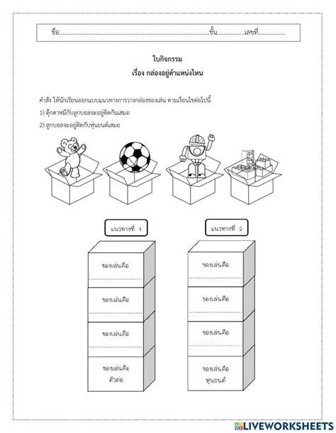 ใบกิจกรรมเรื่อง กล่องอยู่ตำแหน่งไหน Online Exercise For Live Worksheets