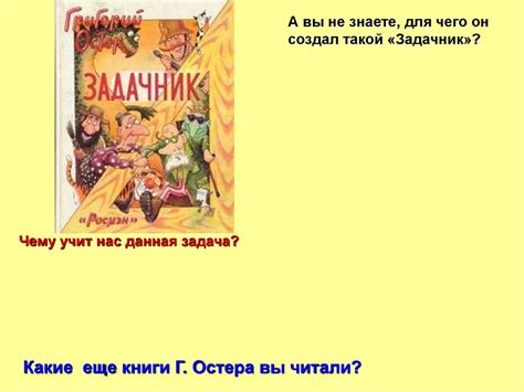 Г.Б. Остер. «Вредные советы» - презентация онлайн