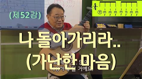 제52강 노래 나 돌아가리라 가난한 마음 악보는 네이버카페 이정선의 천천히 배우는 기타 Cafe