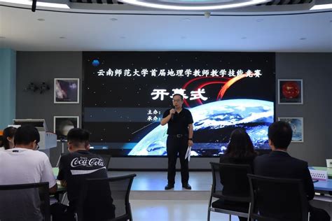 省第十九届职工职业技能大赛校级选拔赛暨云南师范大学首届地理学教师教学技能竞赛举行 云南师范大学