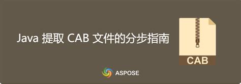 借助asposezip Sdk，java 中提取cab 文件的分步指南 It开发者笔记 博客园
