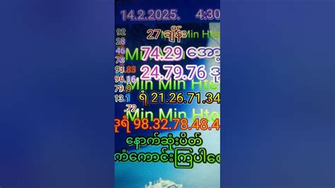 14 2 2025 4 30 နောက်ဆုံးပိတ်အော့ကွက်ပေါက်ကြပါစေ Youtube