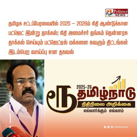 Polimer News தமிழக சட்டப்பேரவையில் 2025 2026ம் நிதி ஆண்டுக்கான