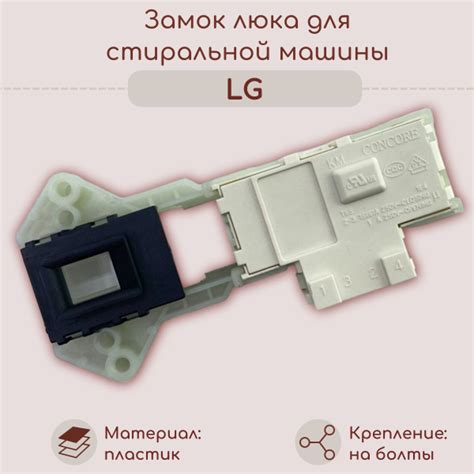 Замок блокировки люка стиральной машины LG - купить с доставкой по ...