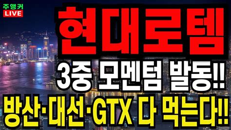 현대로템 주가 전망 🔴속보🔴3중 모멘텀 발동 방산대선gtx 다먹는 현대로템 이제는 상승의 시작이다 집중하라