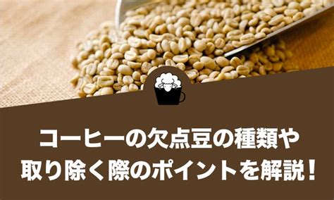 コーヒーの欠点豆の種類とは？取り除く際のポイントも解説 ひつじの珈琲タイム Enjoy Your Coffee Life
