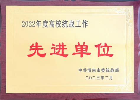【喜报】我校连续五年荣获渭南市“高校统战工作先进单位” 渭南师范学院新闻网
