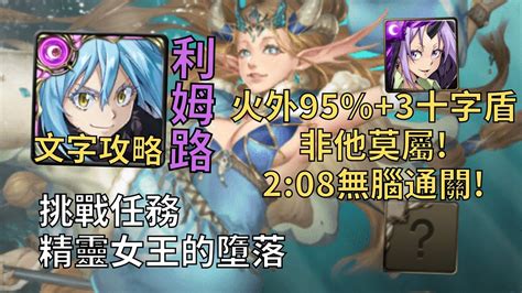 【神魔之塔】精靈女王的墮落 挑戰任務 火外953十字盾非他莫屬 利姆路完全0轉珠208無腦通關【復燃的異端火壇】【貪念沉淪‧精靈