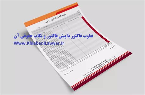 متن حقوقی زیر فاکتور فروش رسول خیابانی