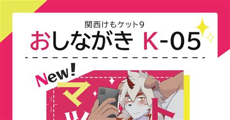 ケモホモ 【関西けもケット9】おしながき Mopeのイラスト Pixiv