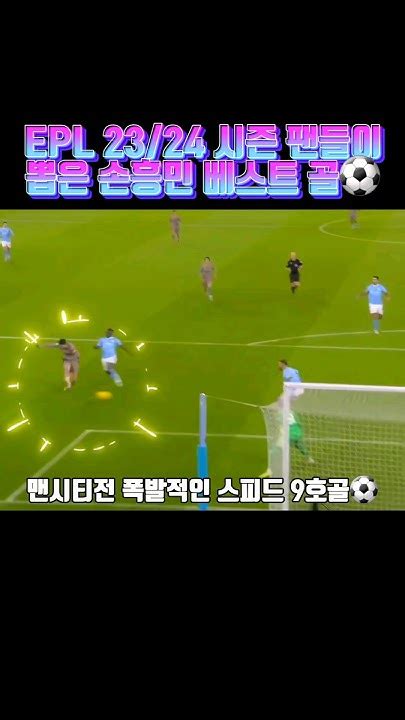 Epl 2324 시즌 팬들이 뽑은 손흥민 베스트 골⚽️손흥민 Sonheungmin 토트넘 Youtube
