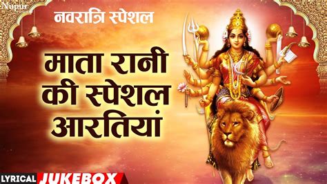 माता रानी की स्पेशल आरतियां Mata Rani Ki Special Aartiyan नवरात्री