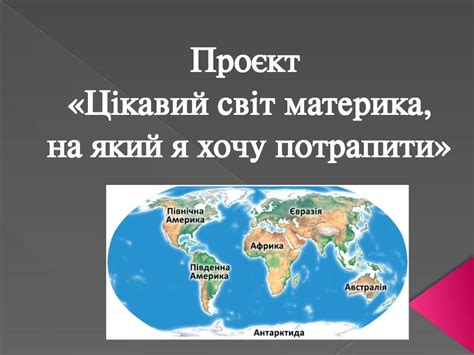 Проєкт з ЯДС 4 клас «Цікавий світ материка на який я хочу потрапити Презентація Я досліджую