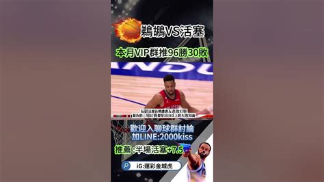 325 Nba 鵜鶘vs活塞賽前分析 Nba 運彩分析 熱門 台灣運彩 Koby 勇士 娛樂 鵜鶘活塞 賺錢 Youtube