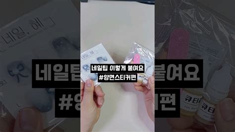 네일팁 붙이고 깔끔히 제거하기 양면스티커편 1 2일 정도 붙인다면 양면스티커 추천해요~네일아트 수제네일팁 셀프네일팁