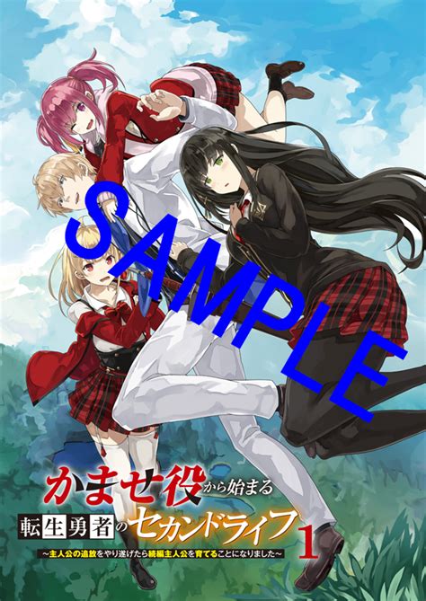 オーバーラップ広報室 【特典情報】『かませ役から始まる転生勇者のセカンドライフ 1 ～主人公の追放をやり遂げたら続編主人公を育てることになりました～』