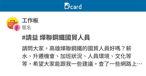 請益 燁聯鋼鐵國貿人員 工作板 Dcard