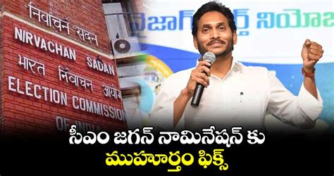 సీఎం జగన్ నామినేషన్ కు ముహూర్తం ఫిక్స్