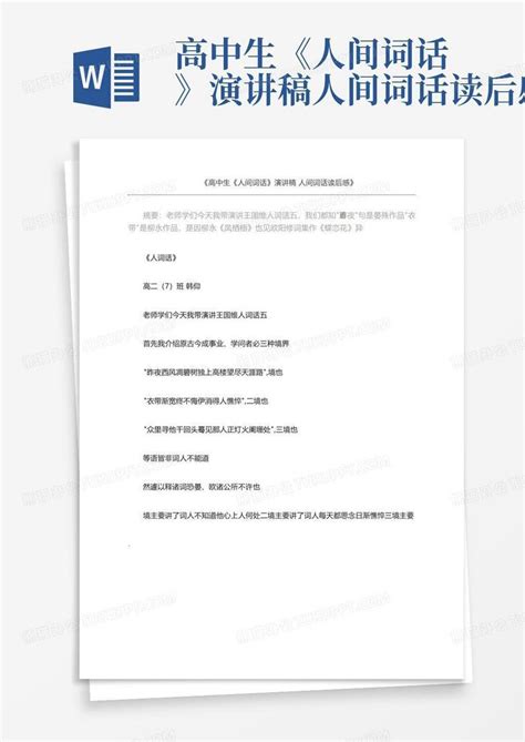 高中生《人间词话》演讲稿人间词话读后感word模板下载编号lkagdmro熊猫办公