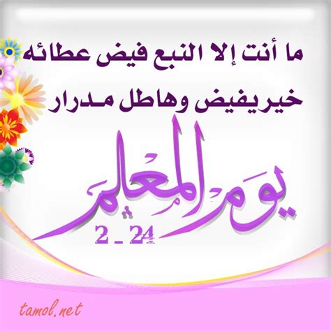 كلمة في يوم المعلم عبارات للمعلم قيمه صور حب