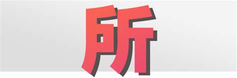 The Structural Particle 所 Suǒ Chinese Grammar Guide Goeast Mandarin