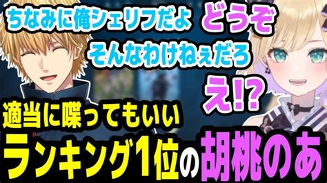 エビオから”適当に喋ってもいいランキング1位”と思われている胡桃のあ【エクス・アルビオvalorantぶいすぽ切り抜き】 Vtuber