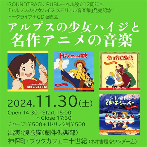 アルプスの少女ハイジと名作アニメの音楽」終了しました 腹巻猫ブログ
