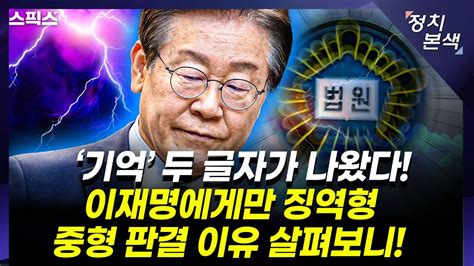 최경영의 정치본색 ‘기억 두 글자가 나왔다 이재명에게만 징역형 법원 중형 판결 이유 살펴보니 김종욱 조수진