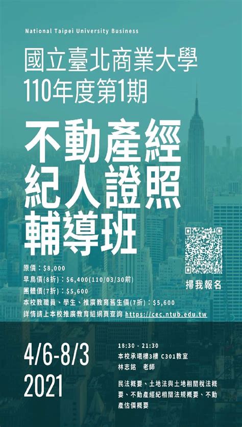 台北商業大學不動產經紀人證照班（台北校區）活動日期：2021 04 06 Beclass 線上報名系統 Online