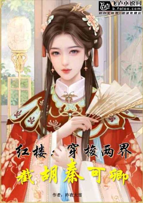 红楼：穿梭两界，截胡秦可卿昨夜大雪小说全本小说下载飞卢小说网