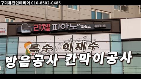 구미퓨전인테리어 문성 피아노학원 방음공사 칸막이공사 인테리어목수 이재수 Youtube