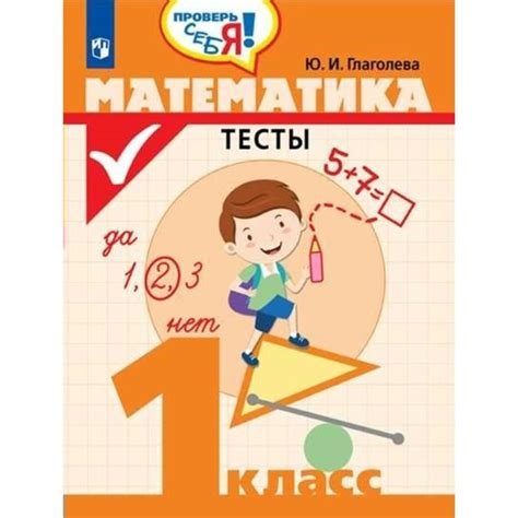 Тесты Математика Тесты 1 класс Глаголева Ю И Глаголева Юлия Игоревна купить с доставкой