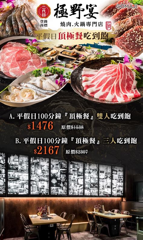 極野宴燒肉‧火鍋專門店超值優惠方案 Gomaji 懂生活的好麻吉