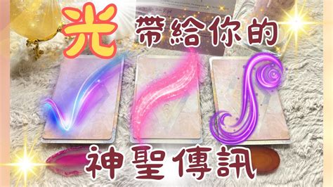 🔮塔羅占 光 帶給你的神聖傳訊 『現況道路指引』『接收祝福』『新月能量』‘cc字幕 Youtube