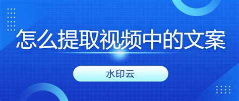 怎么提取视频中的文案？4个视频转文字方法帮你搞定！ 水印云
