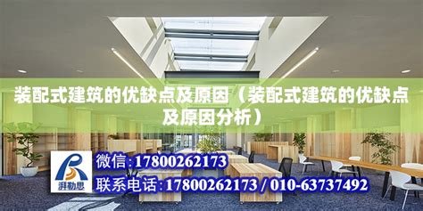 装配式建筑的优缺点及原因装配式建筑的优缺点及原因分析 钢结构网架设计 北京湃勒思建筑技术有限公司
