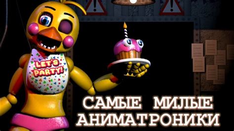 САМЫЕ МИЛЫЕ АНИМАТРОНИКИ! Five Nights at Freddy's - YouTube