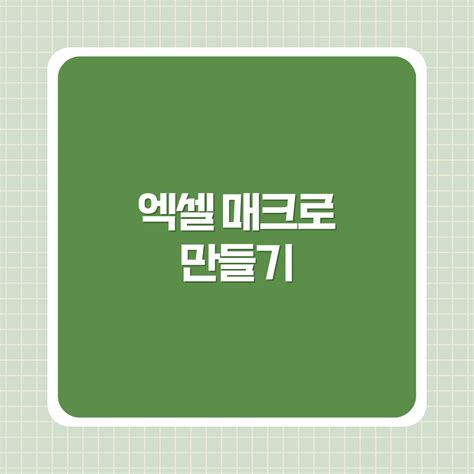 엑셀 매크로 만들기 업무 효율성을 극대화하는 방법
