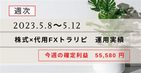 株式・代用fxトラリピの運用実績をブログ公開｜202358～ 代用ラボ